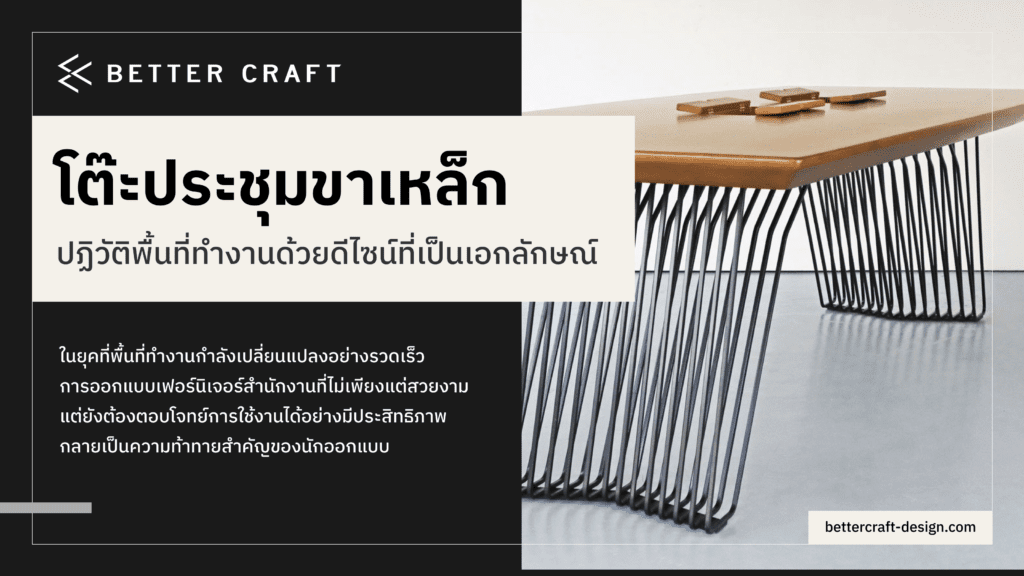โต๊ะประชุมขาเหล็ก ปฏิวัติพื้นที่ทำงานด้วยดีไซน์ที่เป็นเอกลักษณ์ ...