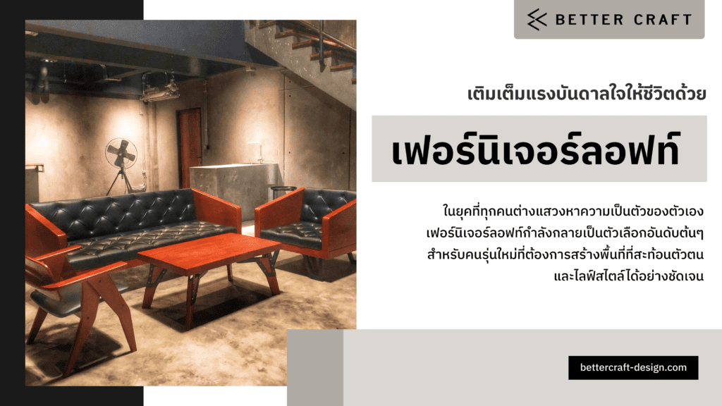 เติมเต็มแรงบันดาลใจให้ชีวิตกับ เฟอร์นิเจอร์ลอฟท์ - Better Craft Design