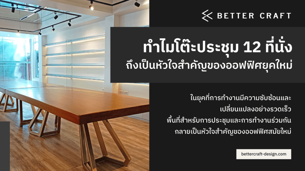 ทำไมโต๊ะประชุม 12 ที่นั่งถึงเป็นหัวใจสำคัญของออฟฟิศยุคใหม่ - Better ...