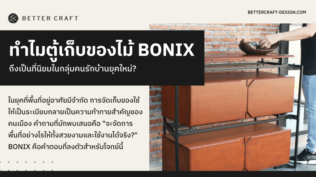 ทำไมตู้เก็บของไม้ BONIX ถึงเป็นที่นิยมในกลุ่มคนรักบ้านยุคใหม่? - Better ...