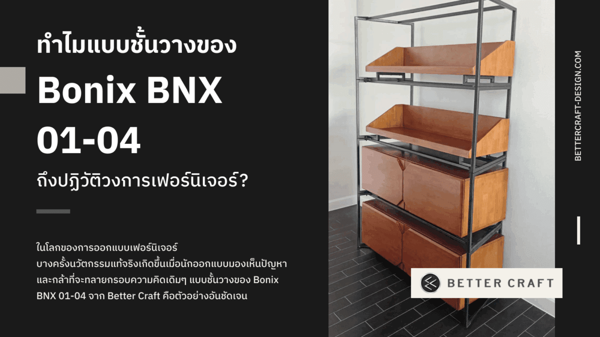 ทำไมตู้ชั้นวางถึงเปลี่ยนบ้านธรรมดาให้มีชีวิตชีวา?
